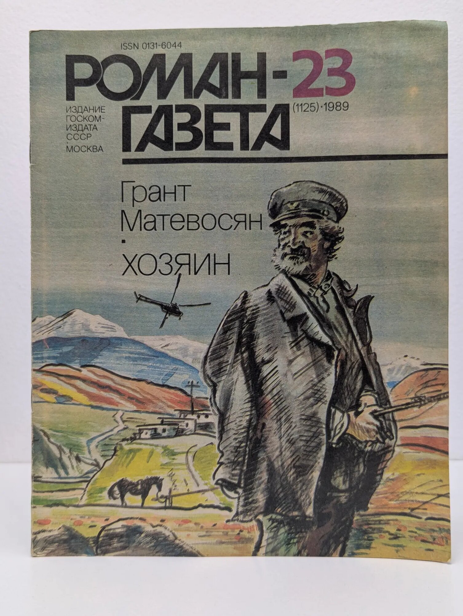 Роман-газета. Выпуск № 23/1989. Хозяин Матевосян Грант Игнатьевич 1989
