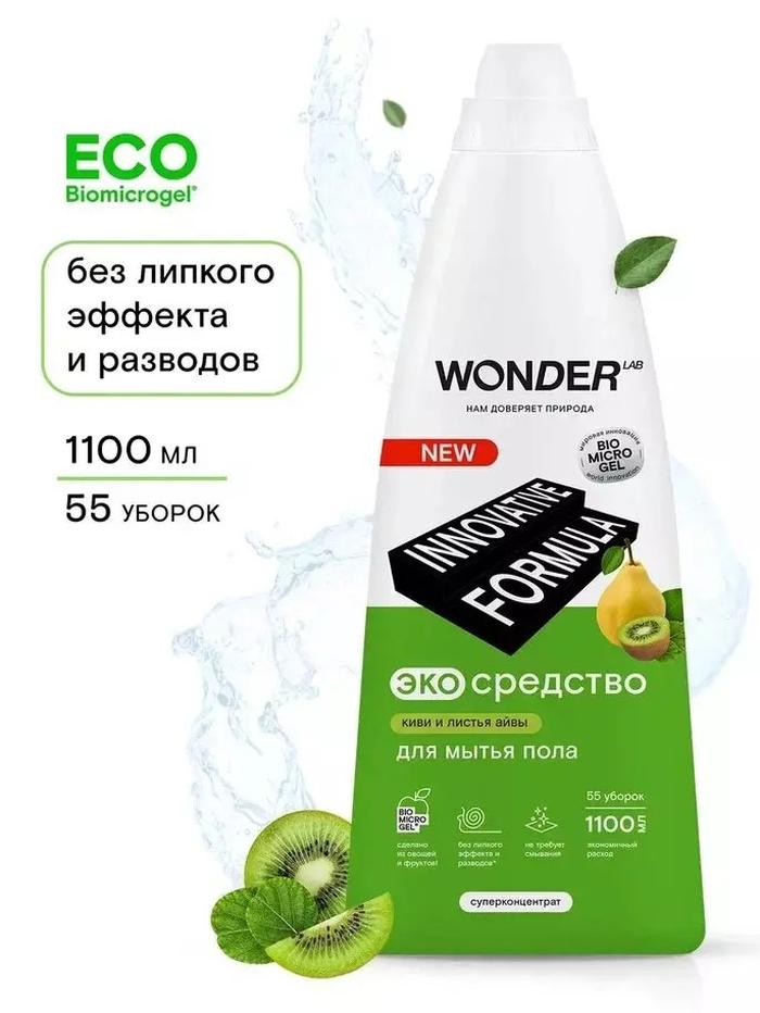 Для мытья полов Wonder Lab Киви и листья айвы 1,1 л
