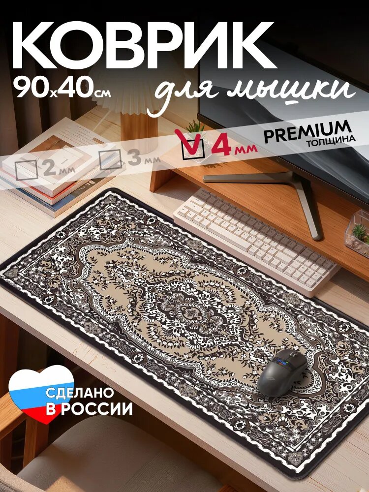 Коврик для мышки большой Советский ковер 90*40