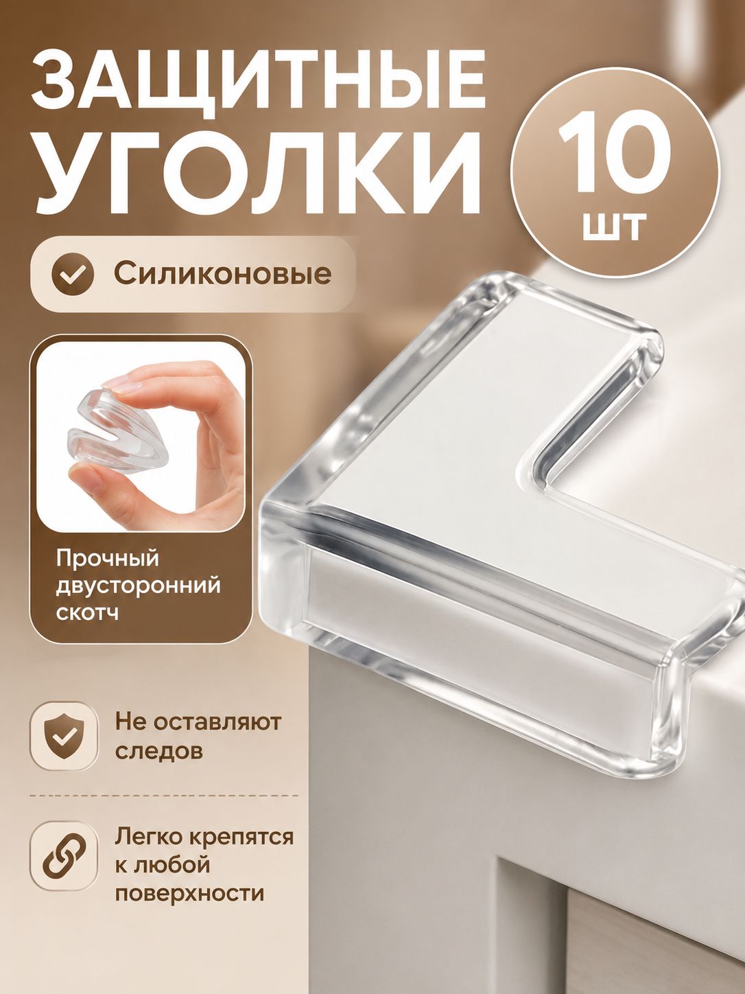 Защитные уголки на мебель 10 шт - силиконовые накладки на стол от ударов, прозрачные самоклеящиеся накладки на углы