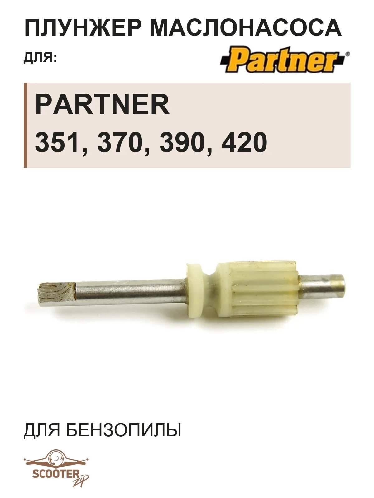 Плунжер маслонасоса для бензопилы Partner 351, 370, 390, 420