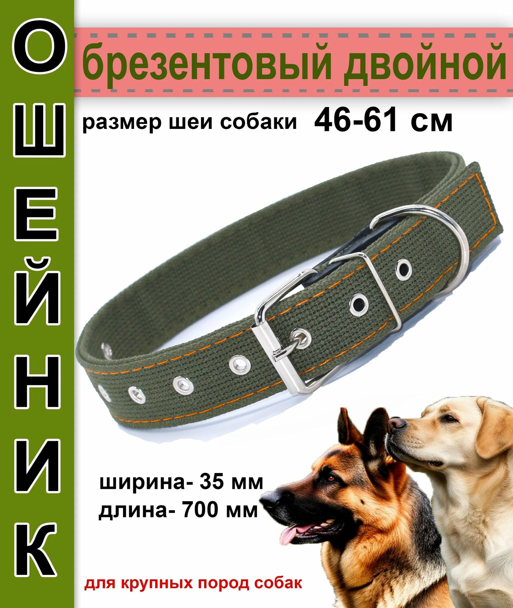Ошейник для собак брезентовый двойной 35мм*700мм