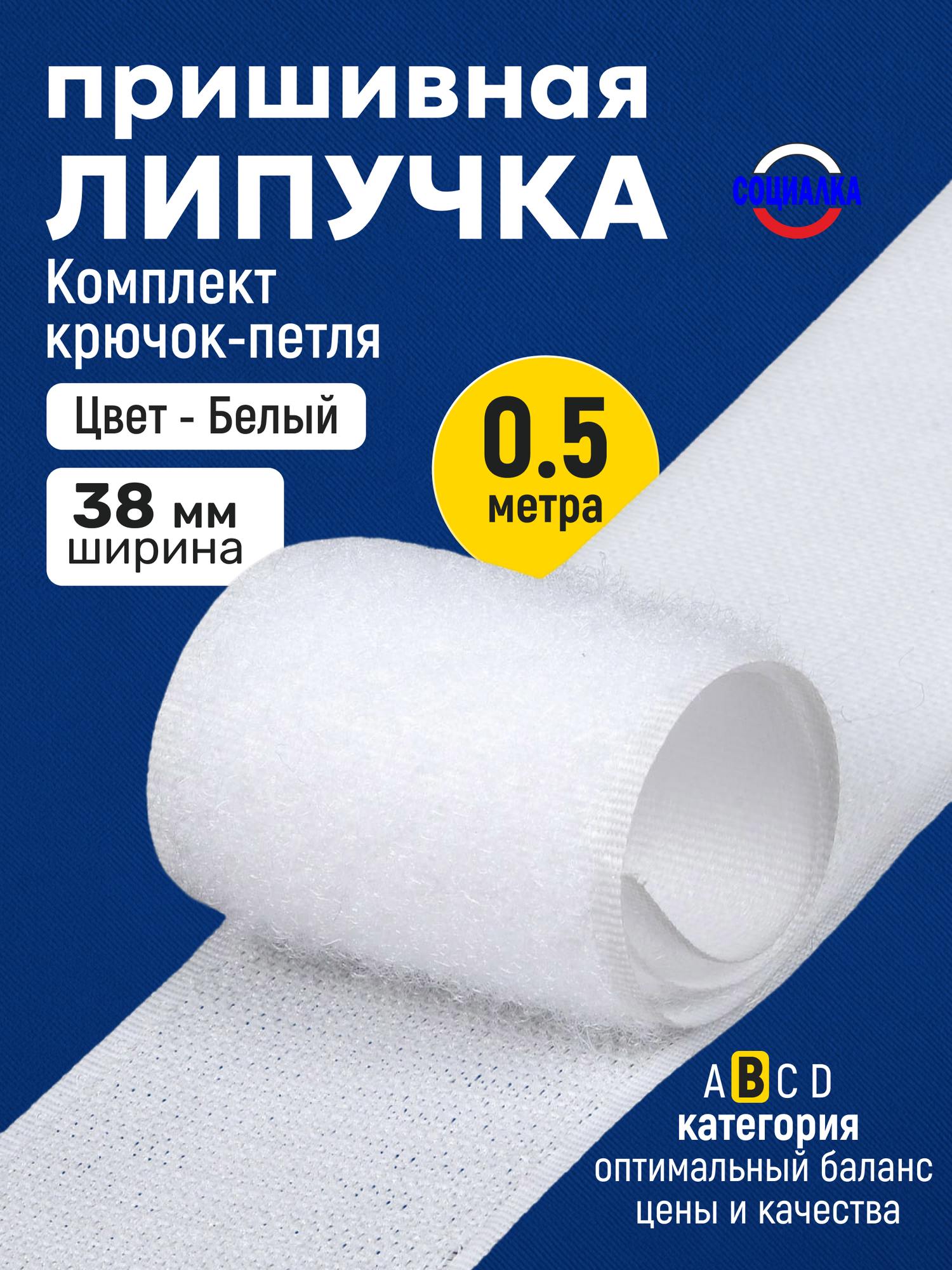 Липучка велкро пришивная 38мм, белая 101, отрез 50 см, Лента контактная для шитья