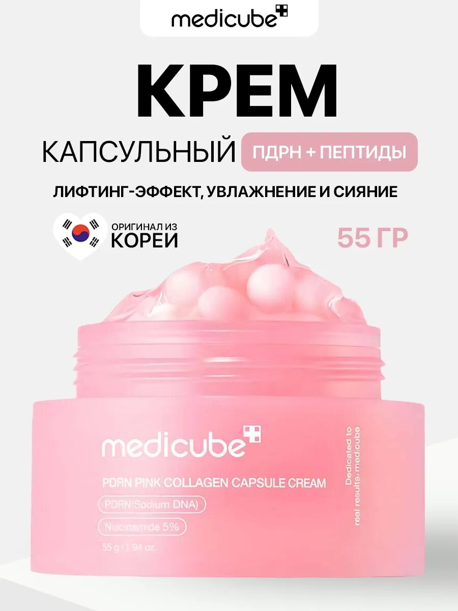 MEDICUBE Крем Оригинал для лица увлажняющий PDRN Pink Collagen Capsule Cream, 55 г