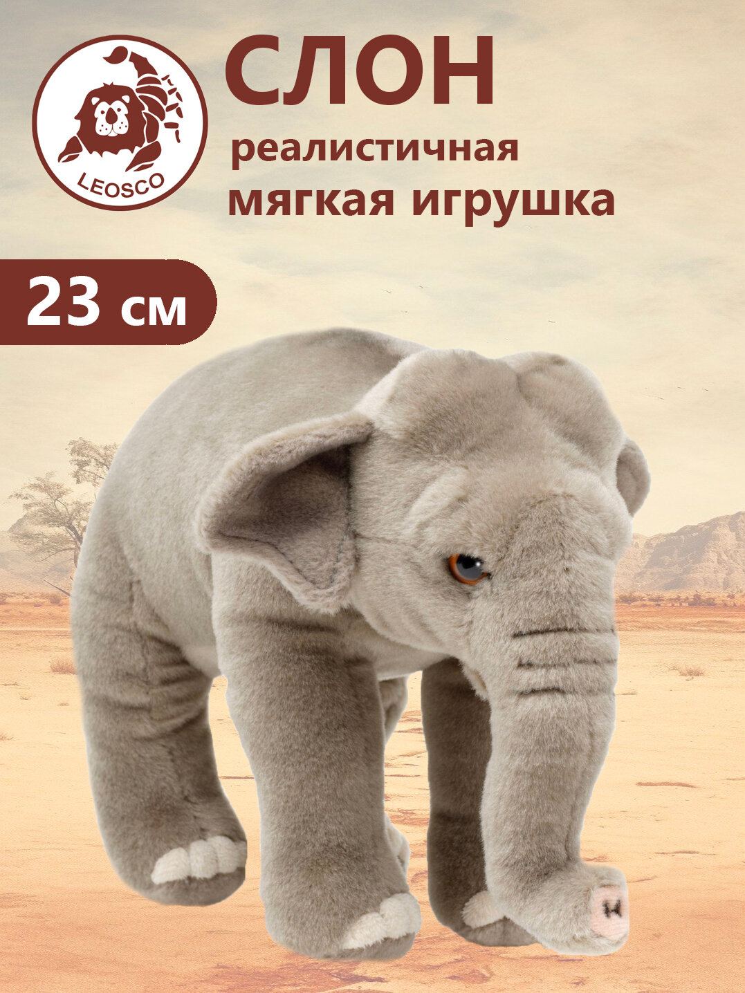 Игрушка мягконабивная натуралистичная LEOSCO Cлон 22см