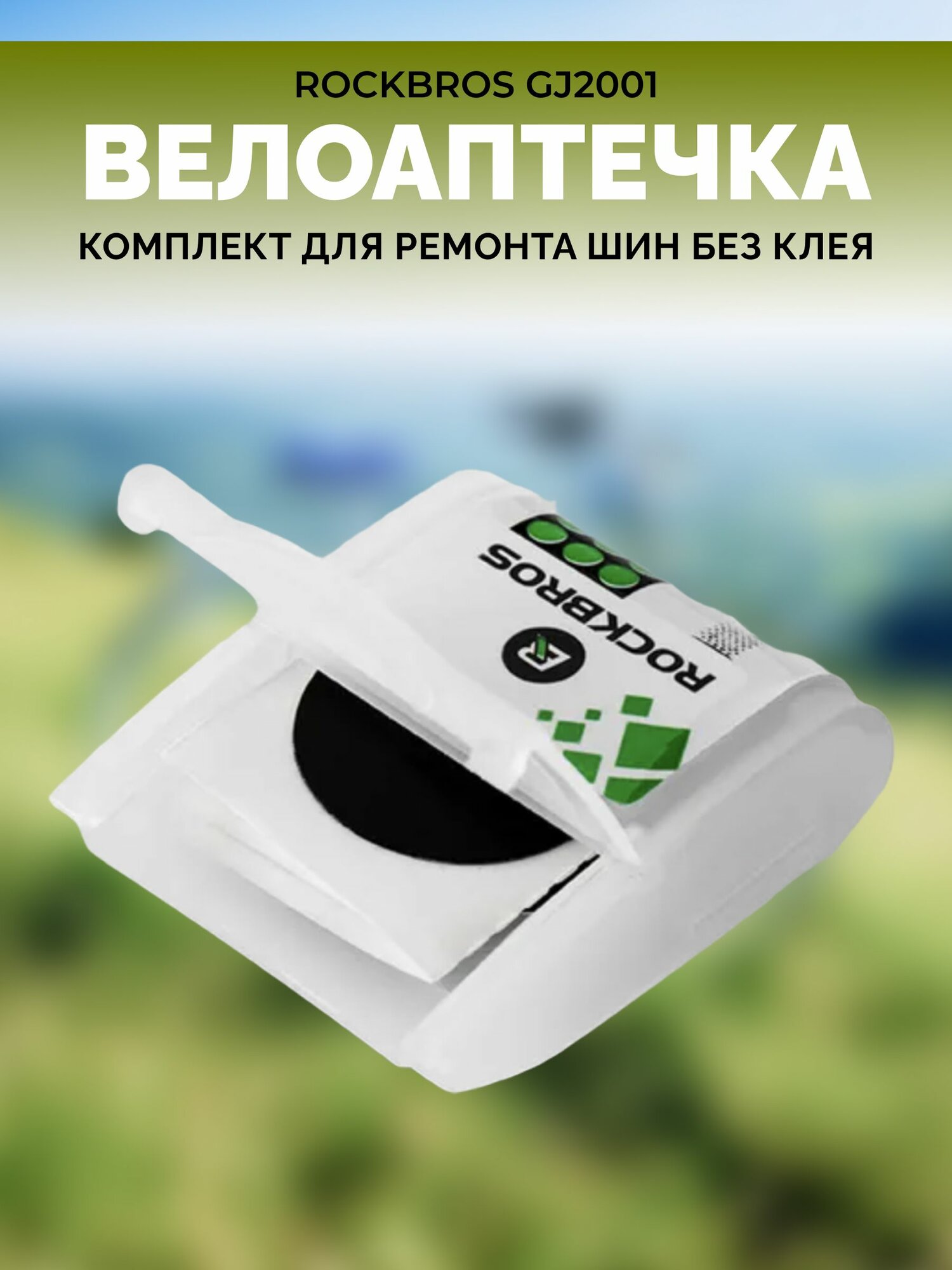 Велоаптечка Rockbros GJ2001 ремонт велосипедных шин без клея