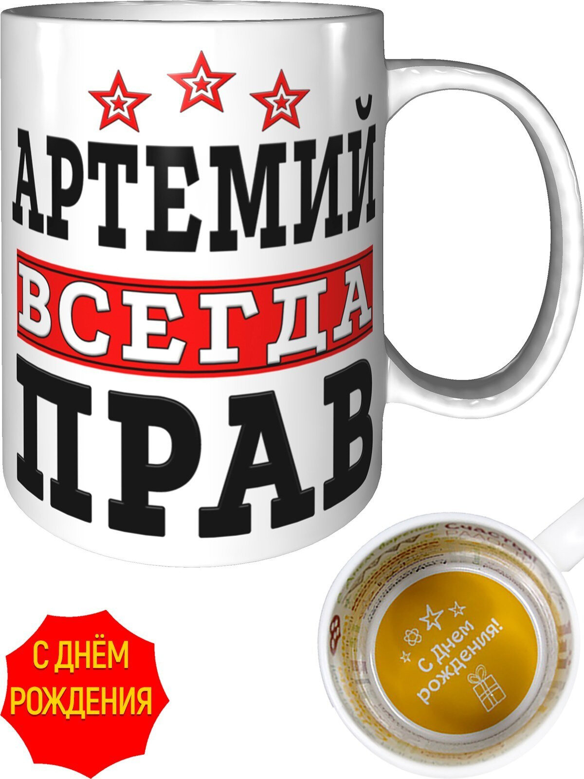 Кружка Артемий всегда прав - с днём рождения внутри, керамическая, объем 330 мл.