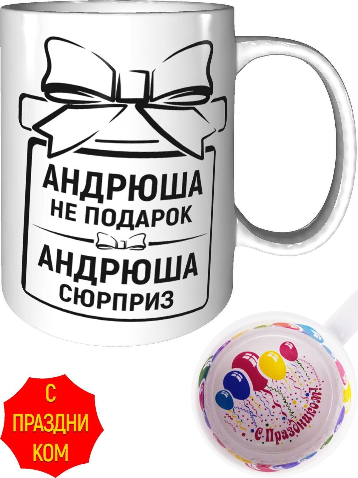 Кружка Андрюша не подарок, Андрюша сюрприз - с праздником внутри, керамическая, объем 330 мл.