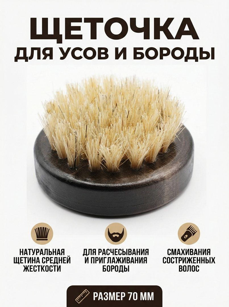 Щеточка круглая мини для усов и бороды 70 мм Натуральная щетина средней жесткости Щетка для расчесывания и приглаживания бороды для смахивания состриженных волос.