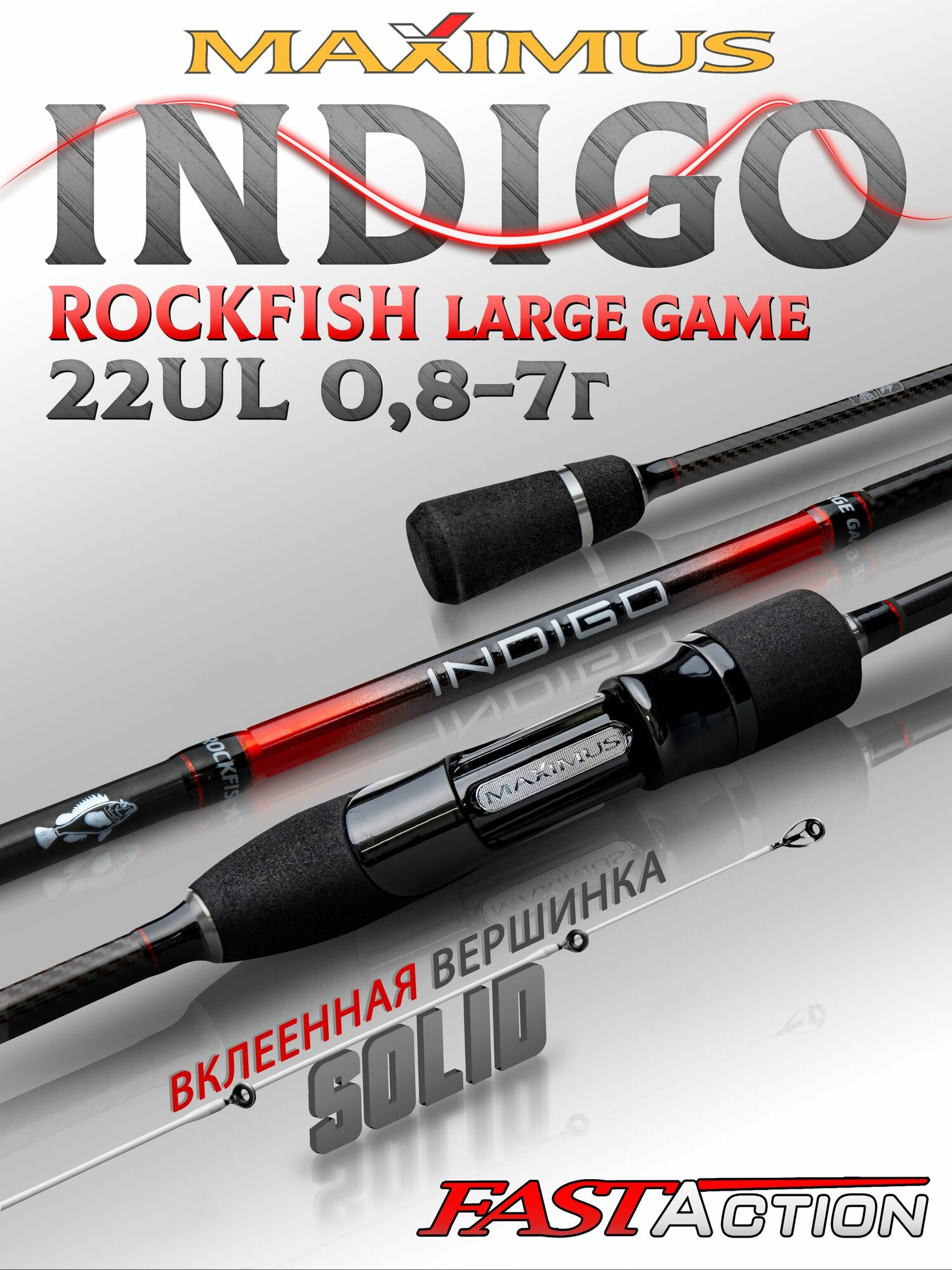 Спиннинг Maximus INDIGO Rockfish large game 22UL 2,2m 0,8-7 гр, спиннинг для рыбалки, ультралайт
