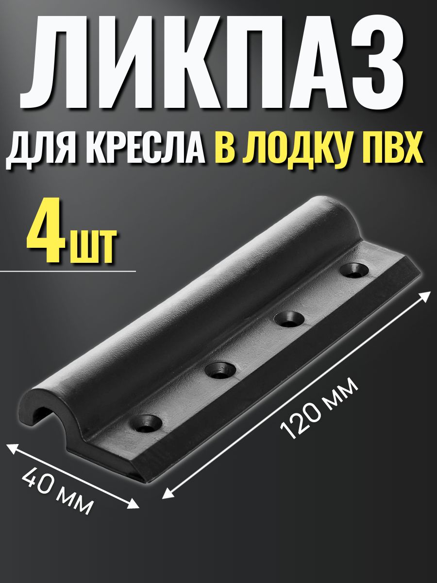 Ликпаз для кресла на ликтрос 120мм, для лодки ПВХ 4шт