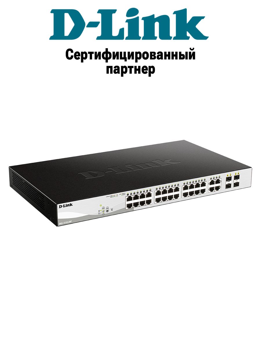 Коммутатор D-Link DGS-1210-28P-FL1A Управляемый L2 с 24 портами + 4 комбо-портами RJ45/SFP 1Гб/с (РоЕ-бюджет 193 Вт)