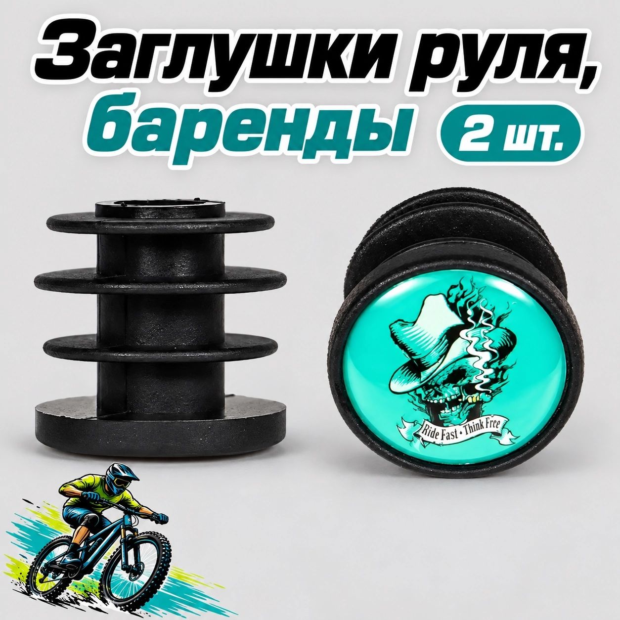 Заглушки баренды для руля велосипеда, самоката 2 шт.