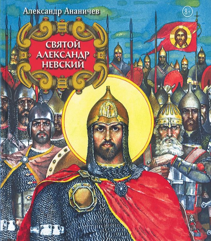 Святой Александр Невский. Ананичев Александр Сергеевич. Издательство Московской Патриархии МП РПЦ, Москва