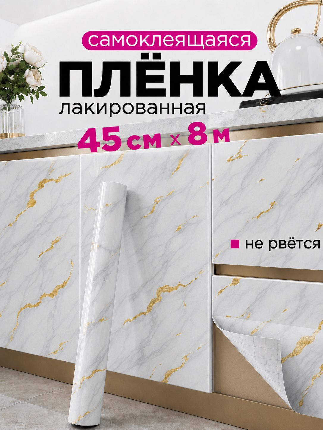 Пленка самоклеящаяся для мебели, 0,45х8 м, Мрамор