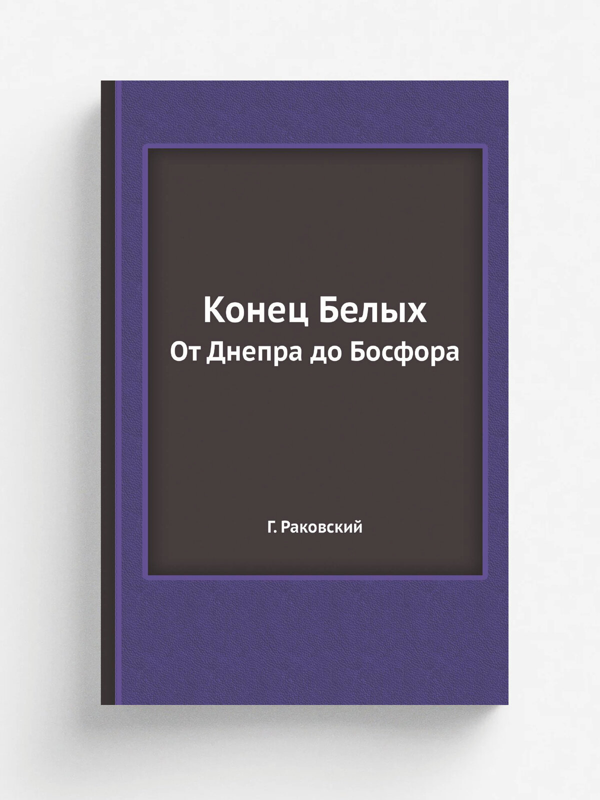 Конец Белых. От Днепра до Босфора | Г. Раковский | 1921 | Репринт