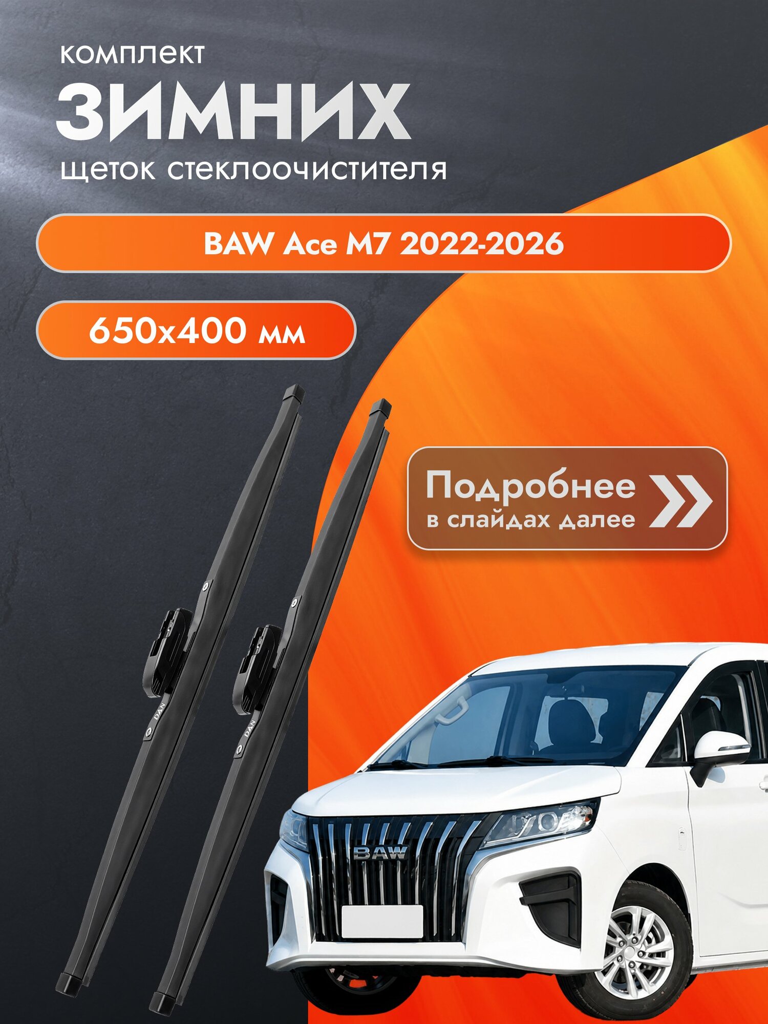 Дворники для BAW Ace M7 / 2022-2026 / Комплект зимних щеток стеклоочистителя 650 400 мм БАВ Эйс М7 DAN