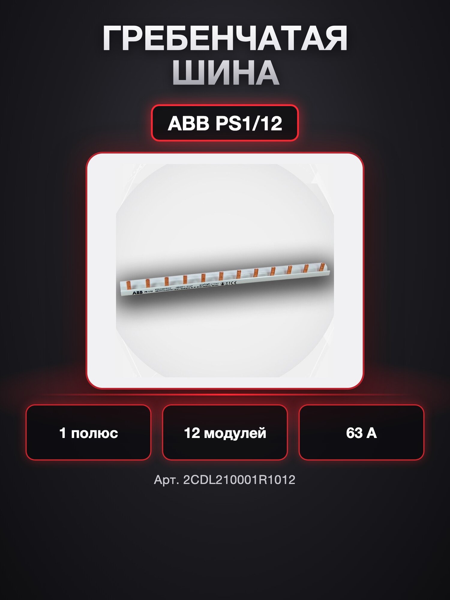 Гребенчатая шина ABB PS1/12 1 полюс, 12 модулей, 2CDL210001R1012