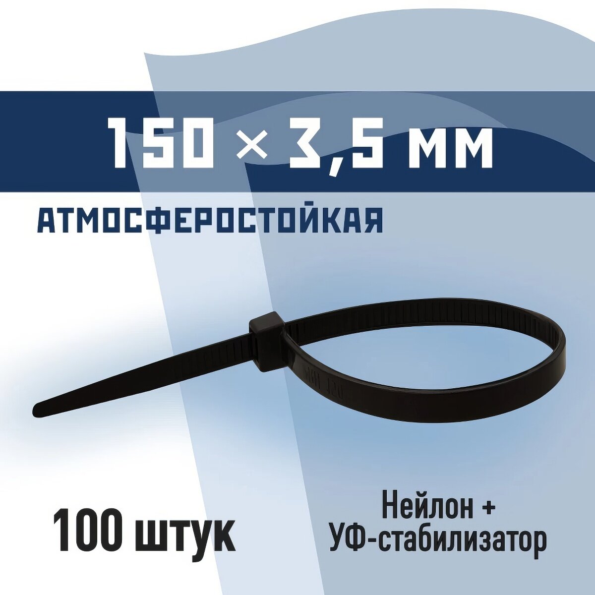 Стяжка кабельная КМ 150х3,5 мм атмосферостойкая нейлоновая черная (100 шт.) (PKM 0904 D)