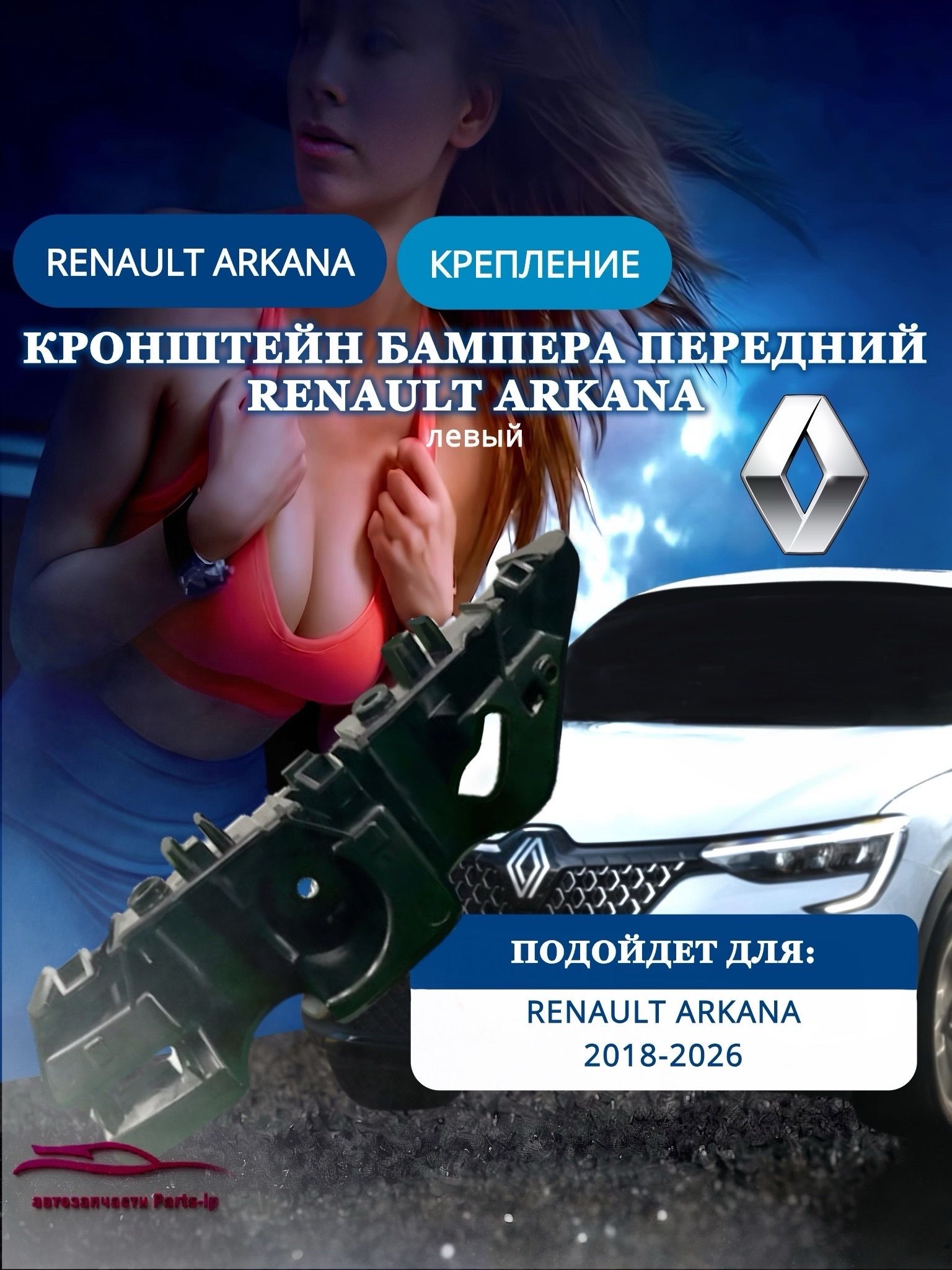 Кронштейн переднего бампера RENAULT ARKANA I левый