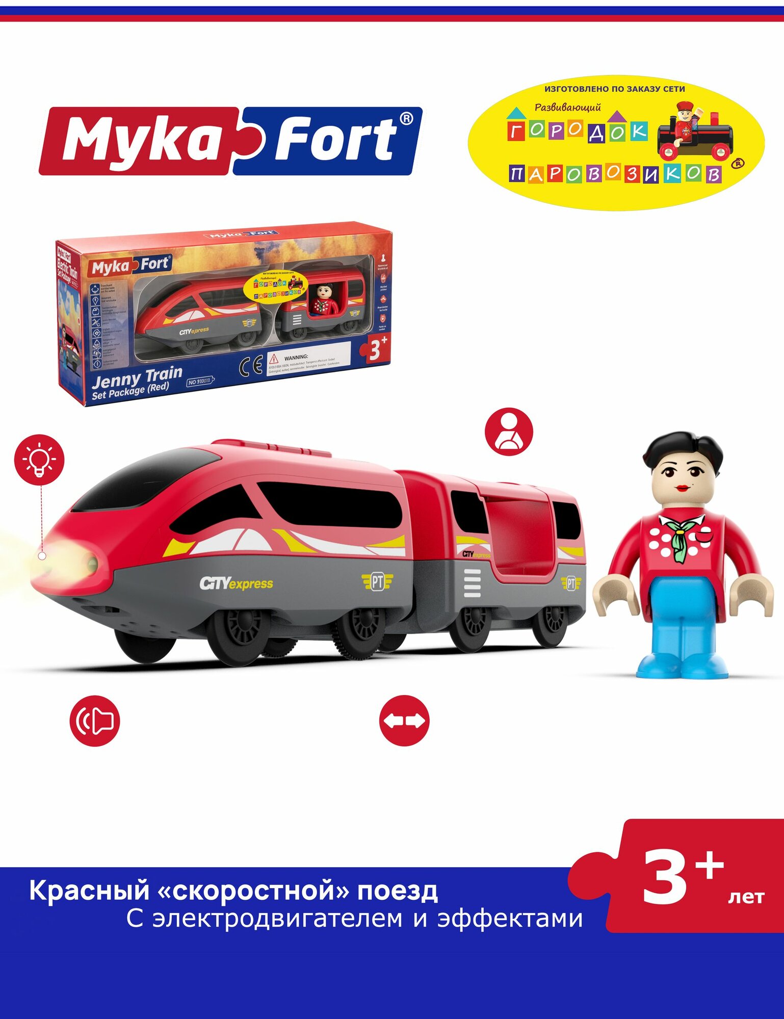 Красный поезд (на батарейках). Набор MykaFort (МикаФорт) для деревянной железной дороги