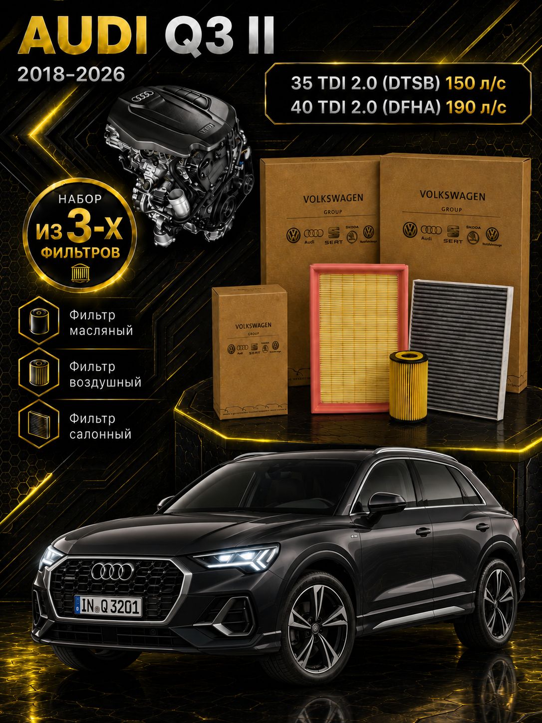 Комплект фильтров для ТО AUDI Q3 II 35-40 TDI (2018-2026)