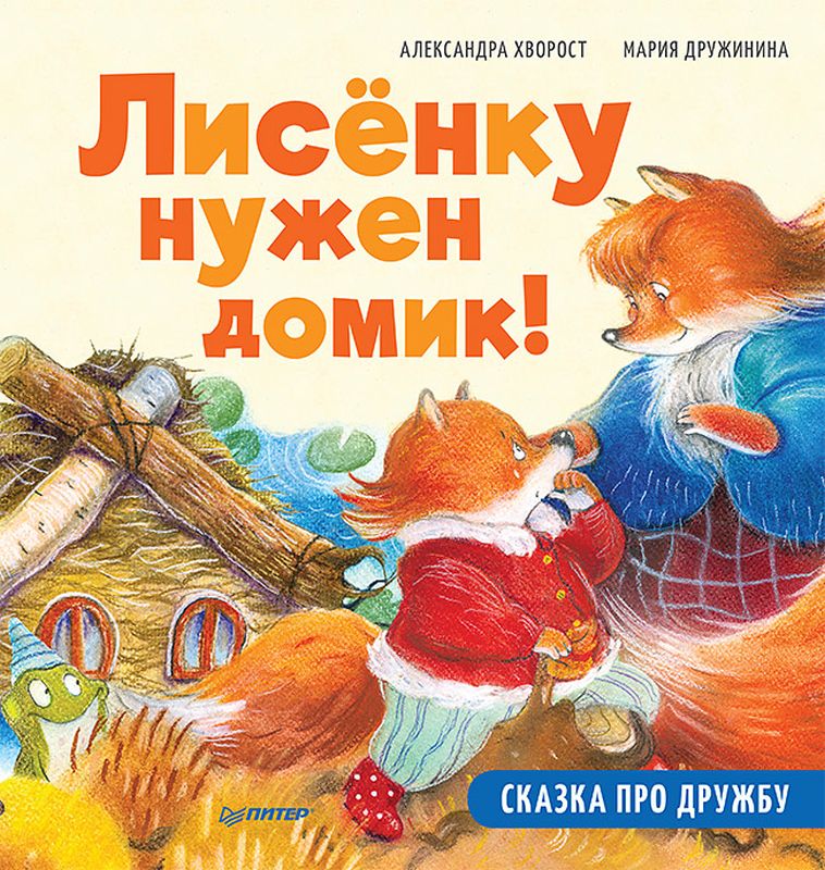 Александра Хворост, Мария Дружинина Лисёнку нужен домик! Сказка про дружбу. Схема поделки - внутри