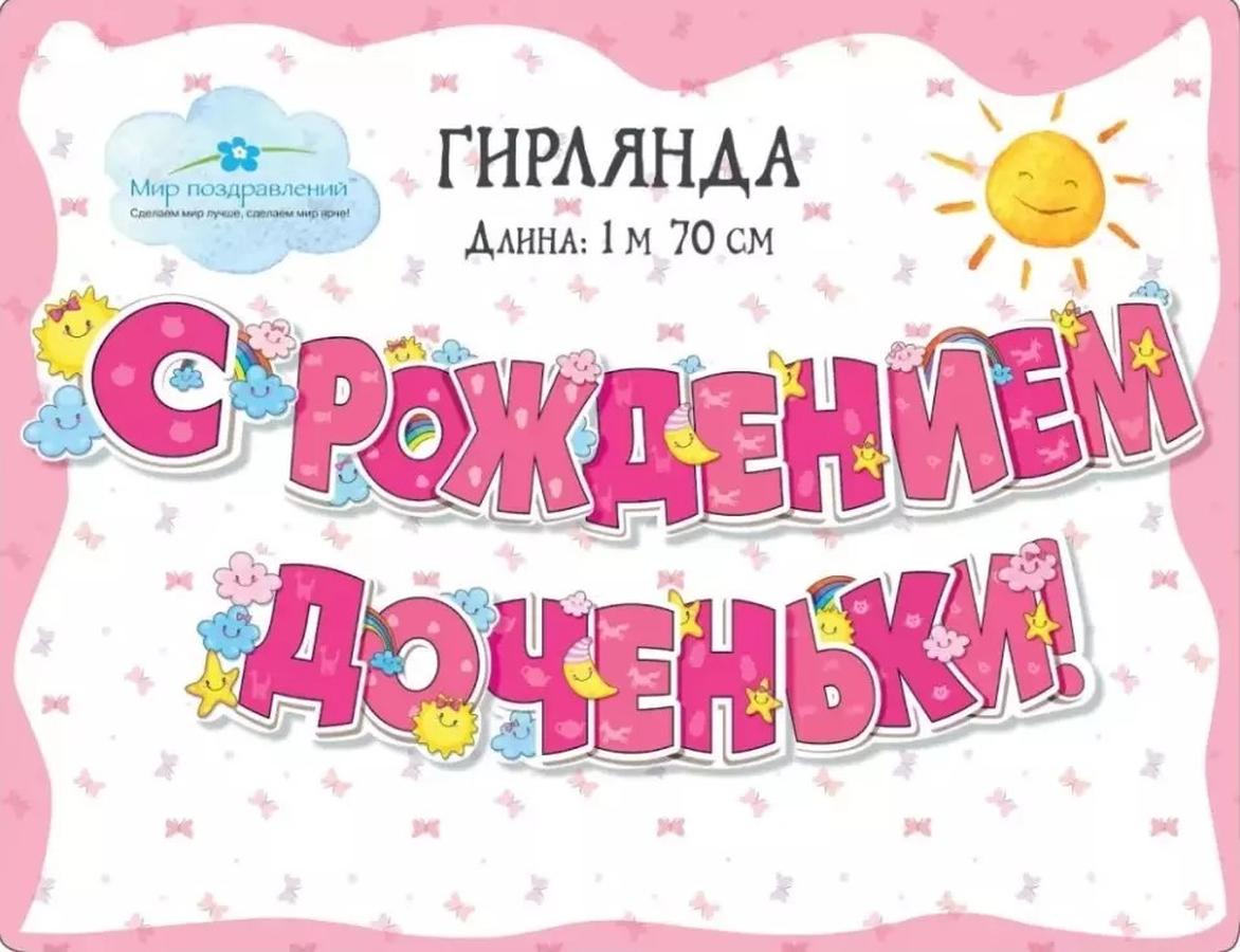 Гирлянда С рождением доченьки! 071.141