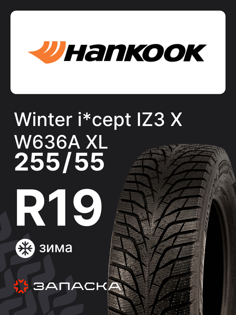 Шины зимние 255/55R19 Hankook Winter i*cept IZ3 X W636A 111T XL