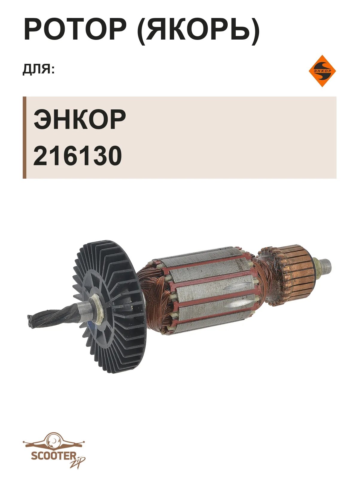 Ротор (Якорь) энкор 216130
