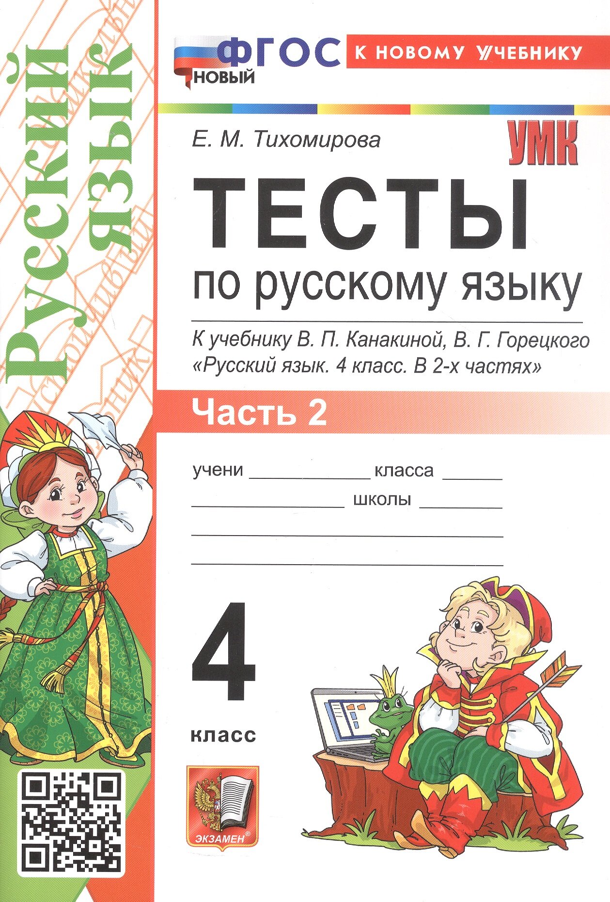 Тесты по русскому языку. 4 класс. Часть 2. К учебнику В. П. Канакиной, В. Г. Горецкого "Русский язык. 4 класс. В 2-х частях. Часть 2" (М: Просвещение)