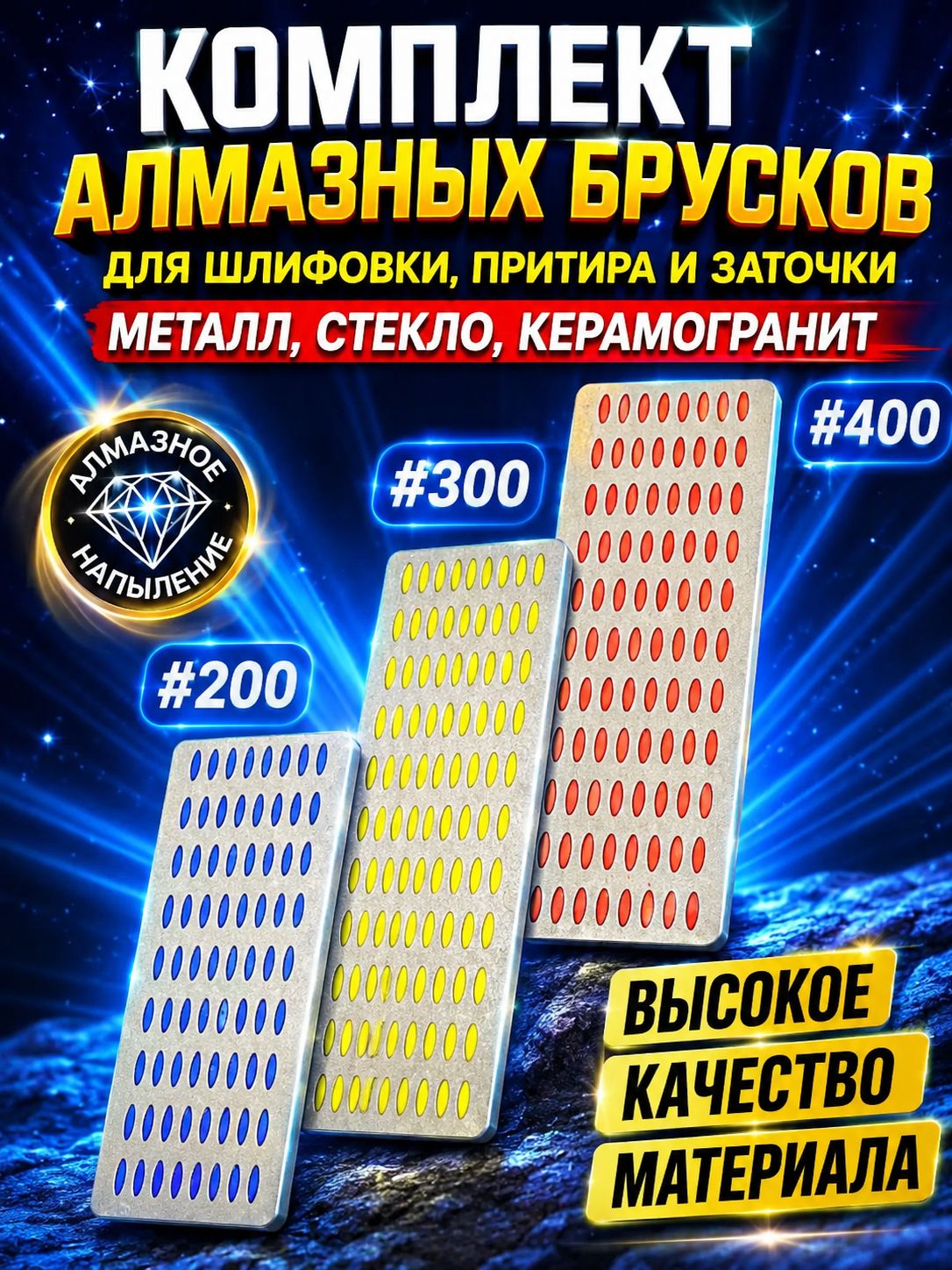 Алмазные бруски для шлифовки, набор 3шт, Р200, Р300, Р400. Притир (брусок) с алмазным напылением