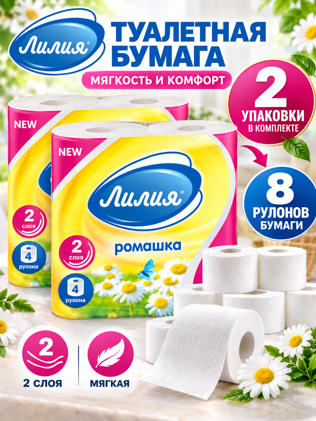 Бумага туалетная Лилия Ромашка 2 слоя 2 упаковки по 4 рулона (8 рулонов)