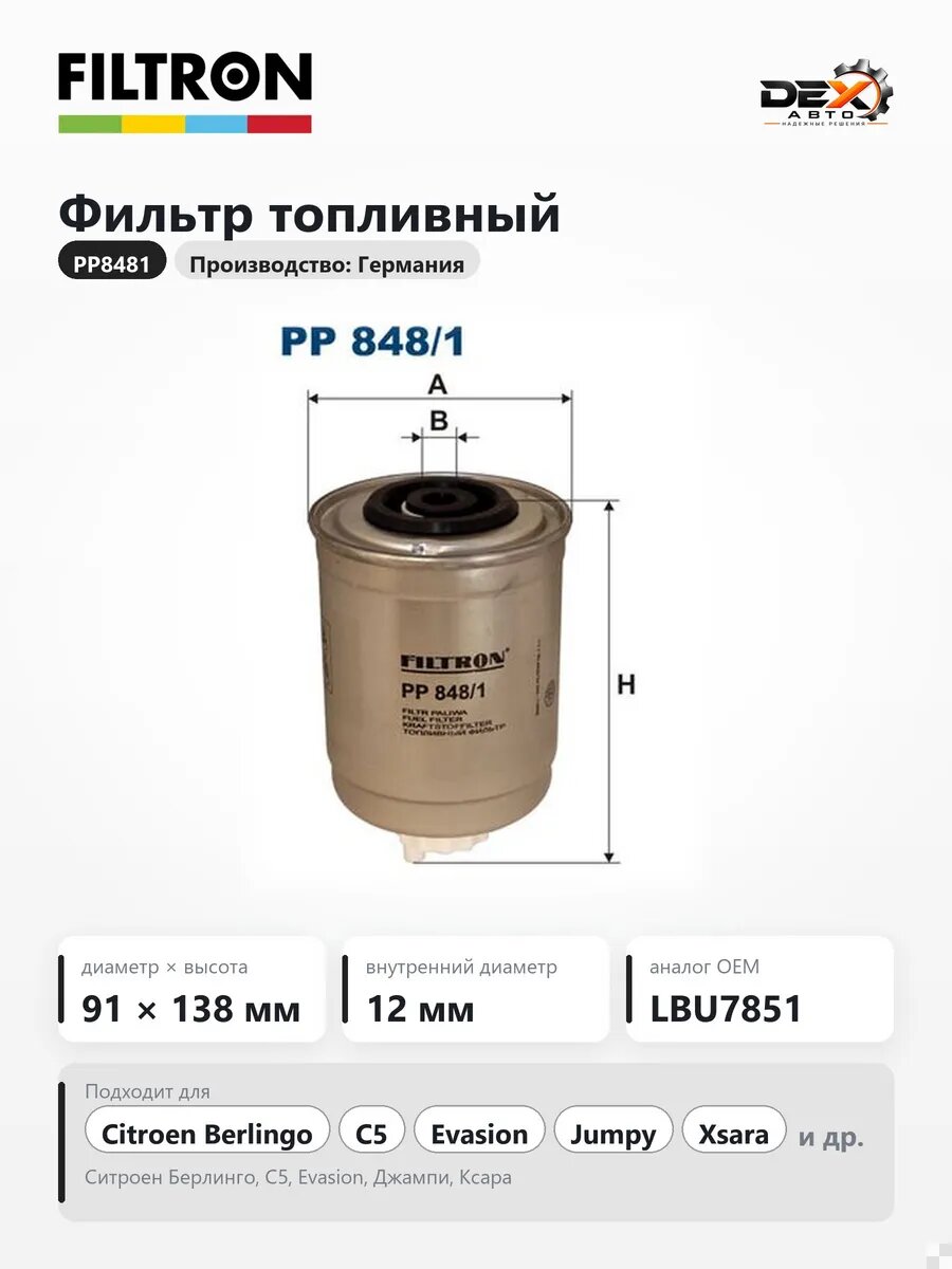 Фильтр топливный PP8481 для Ситроен Берлинго