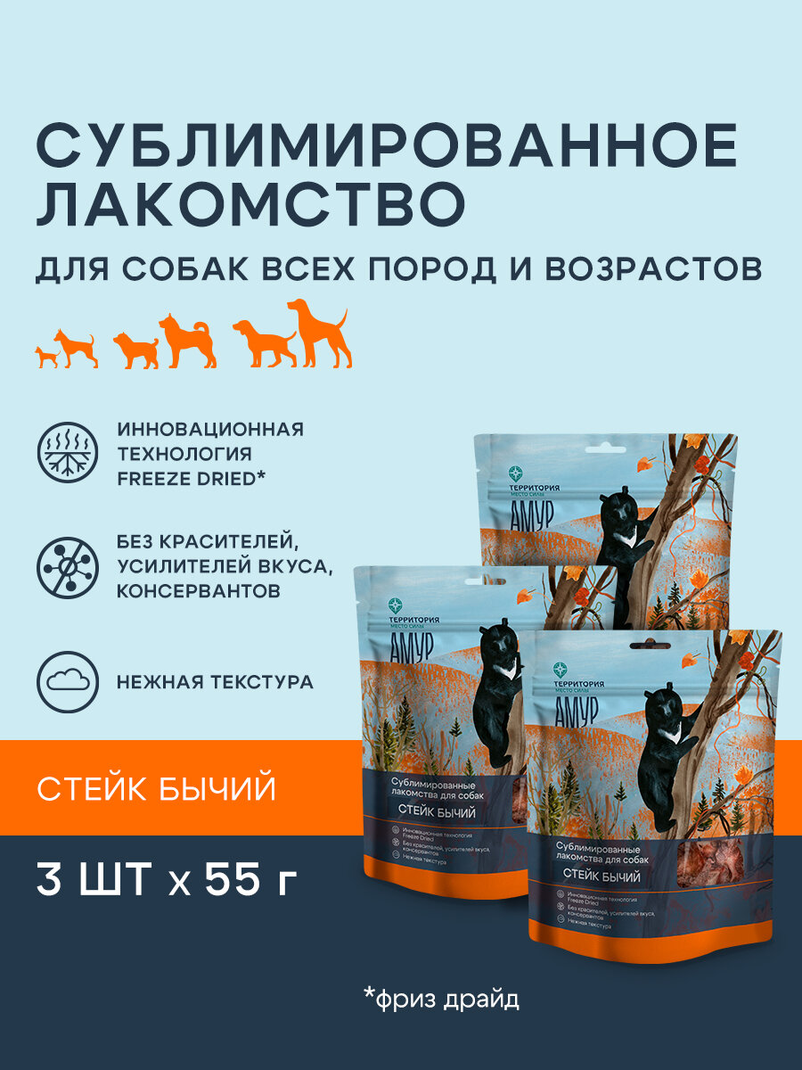 Сублимированное лакомство для собак территория "Амур" Стейк бычий, 3 шт по 55г