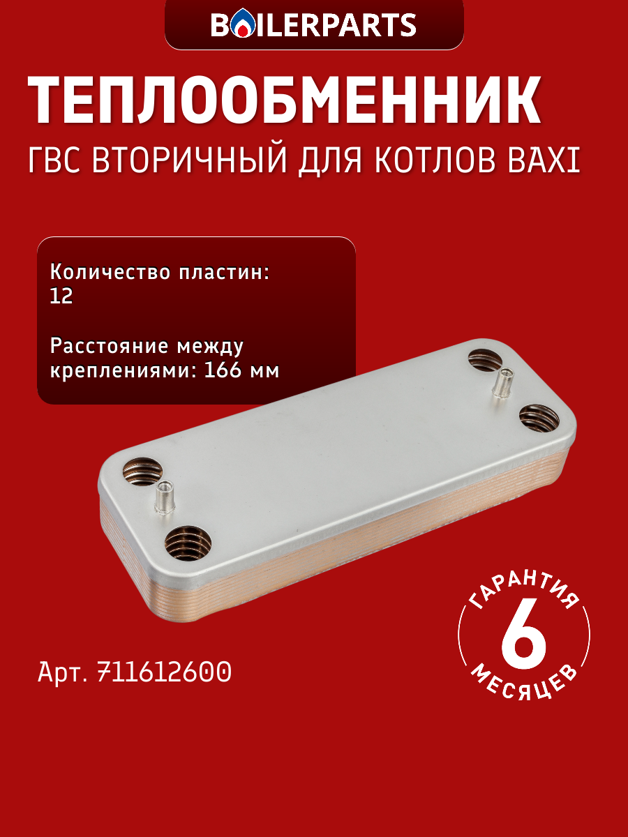 Теплообменник ГВС вторичный на 12 пластин для котлов Baxi Eco Four, Eco-3 711612600 (замена 711612600, 0020119605, 17b2071206, 711612800 6SCAMPIA07, 7796352, 0020118595 0020123543)