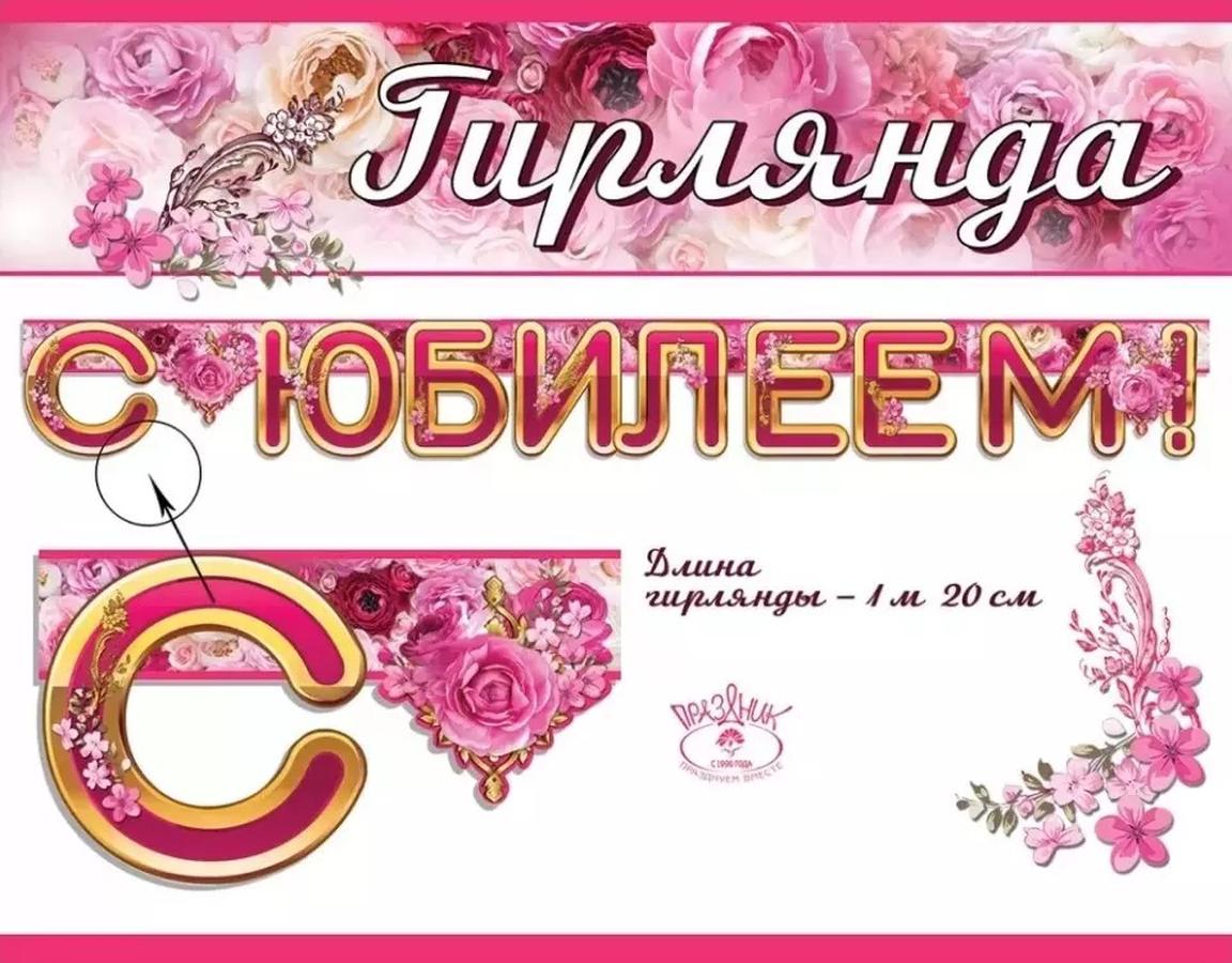 Гирлянда С Юбилеем! 7701137