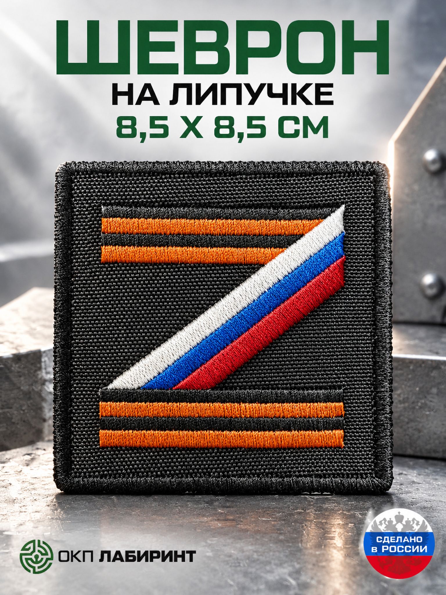 Шеврон на липучкеZ