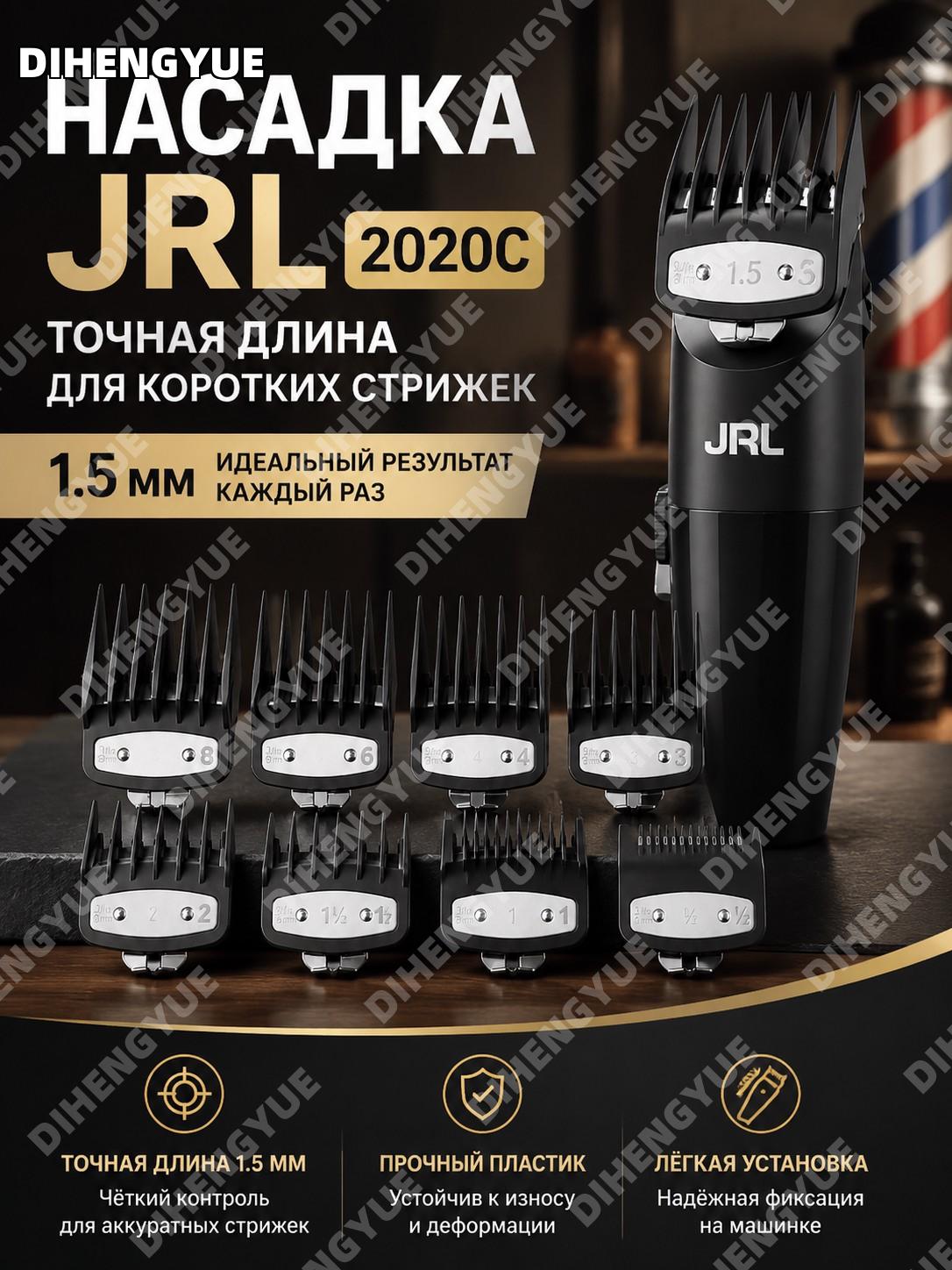 JRL Насадка 2020c для стрижки 1.5 мм, сменная насадка для машинки точная длина коротких стрижек парикмахерские