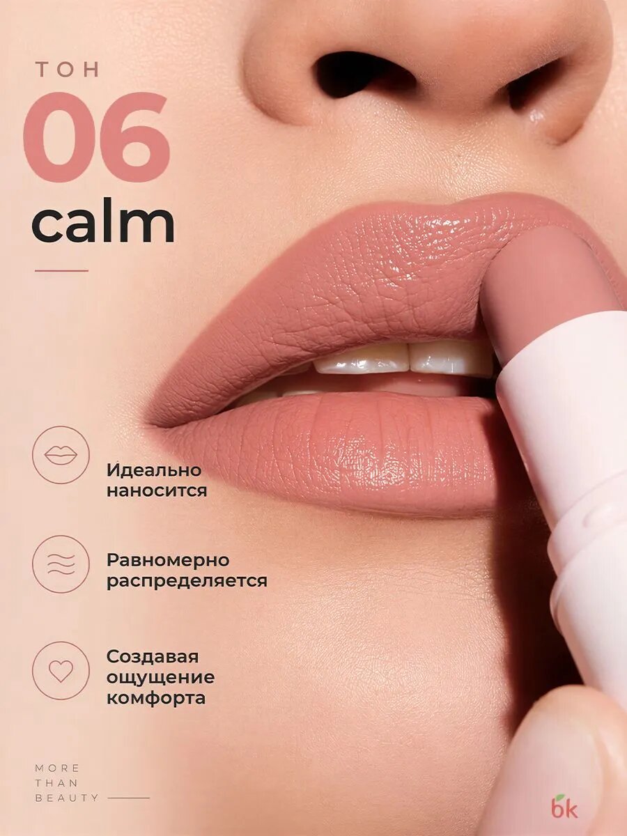 Помада для губ глайд Relouis Y.O.U. Really Nude Mood тон 06 Calm