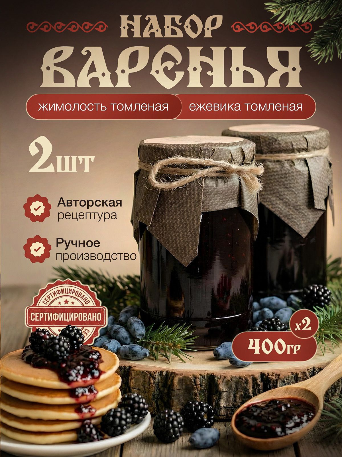 Набор варенья из ежевики и варенье из жимолости