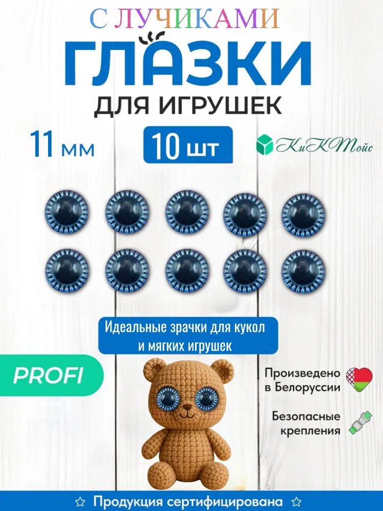 Глазки для игрушек 11 мм 10 шт синие с лучиками, с фиксатором, для поделок, КиКТойс