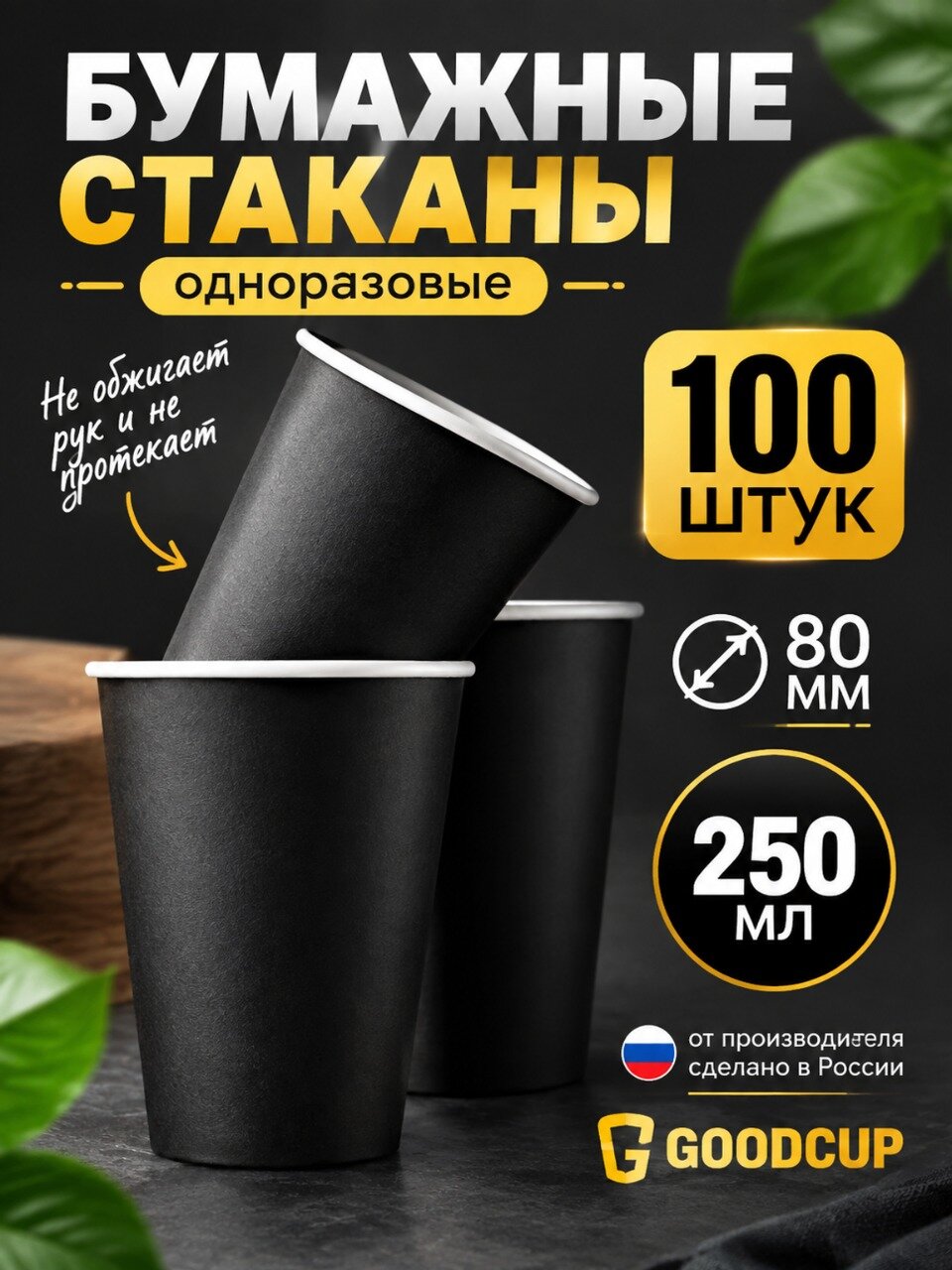 Одноразовые стаканы GoodCup бумажные для кофе и чая, холодных и горячих напитков 250 мл, 100 штук