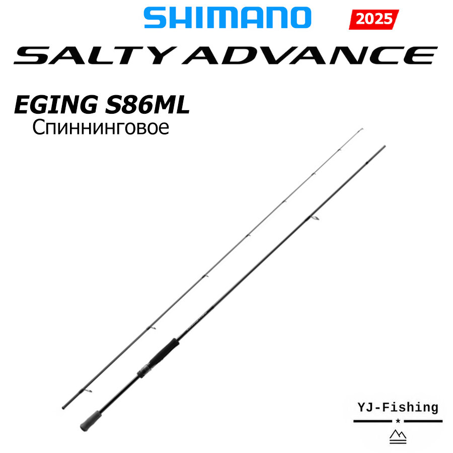 SHIMANO 2025 SALTY ADVANCE EGING S86ML Спиннинговое удилище для джиггинга и морской рыбалки, Китай