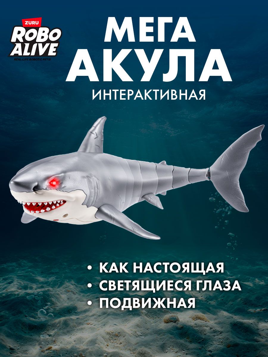 Интерактивная игрушка, реалистичная Акула для ванны. Акуленок на батарейках. Robo Alive от ZURU, Great White Shark. Игрушки для мальчиков, 71126