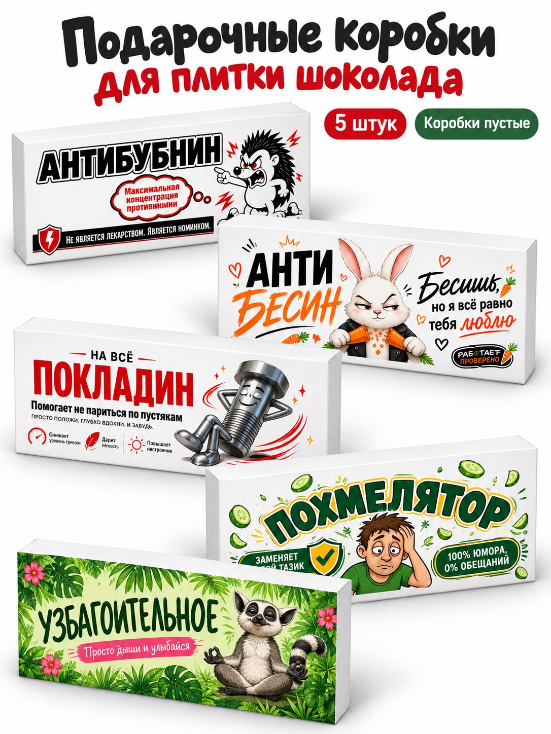 Коробки подарочные с приколом для плитки шоколада, 5 штук
