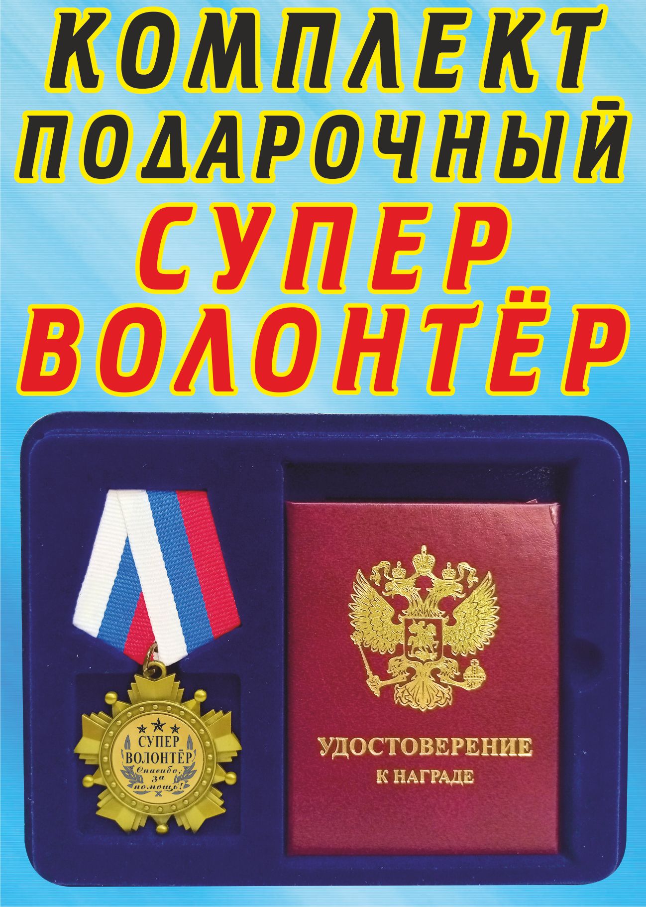 Медаль-орден "Супер волонтёр".