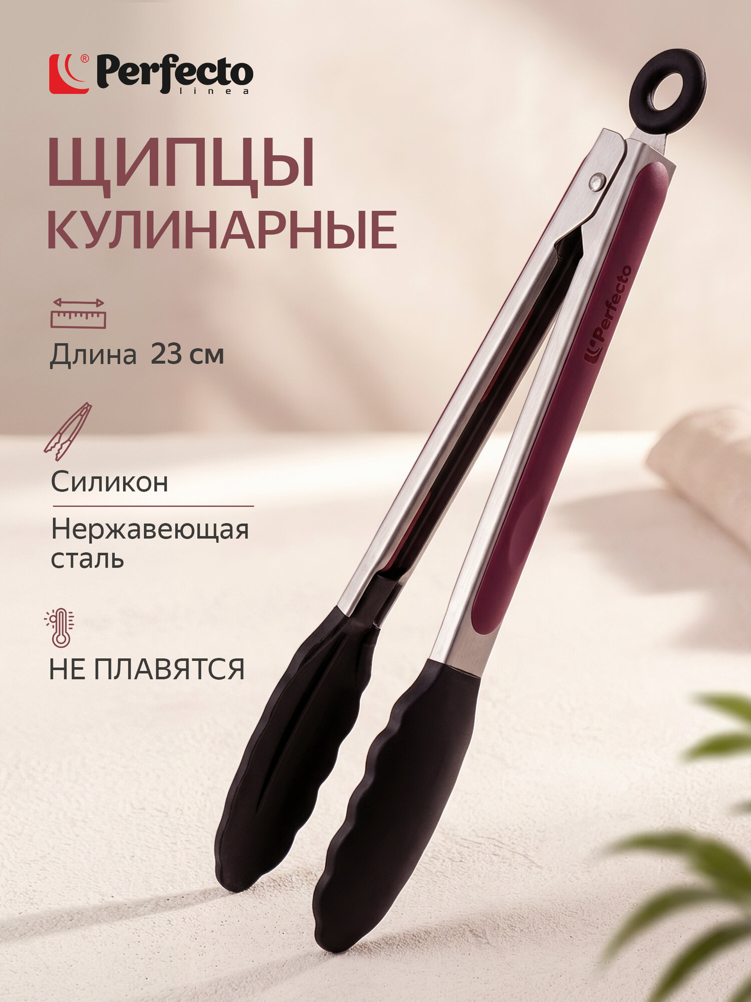 Щипцы кухонные силиконовые PERFECTO LINEA Burgundy 23 см бургунди (21-010006)