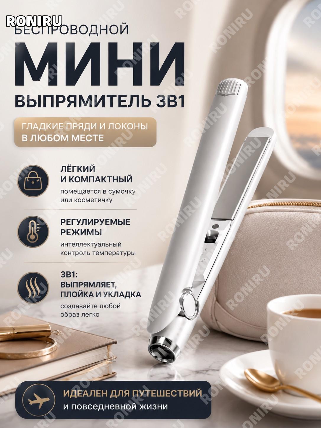 Беспроводной мини выпрямитель для волос портативный утюжок-плойка 3в1 с режимами для прядей и локонов, для сумочки