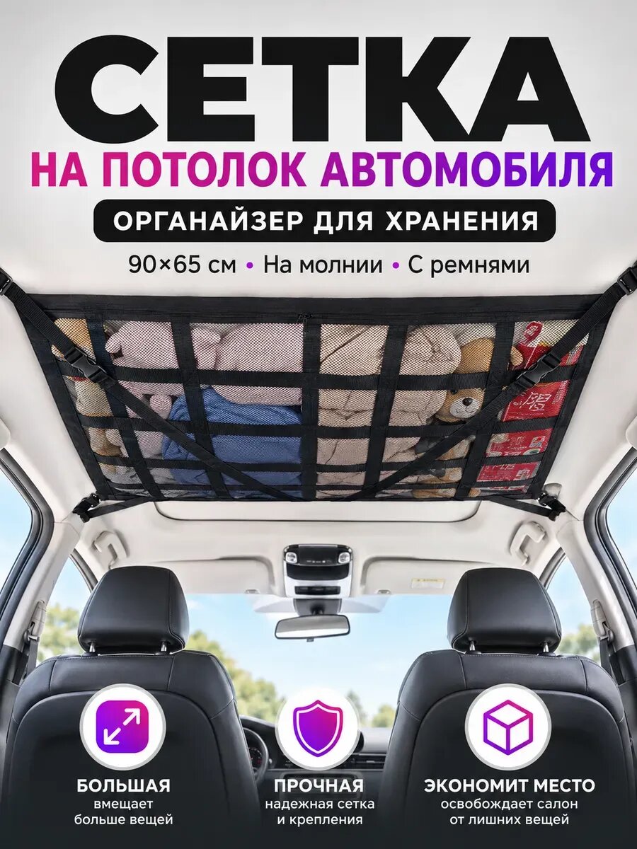 Сетка на потолок автомобиля 90×65 см для хранения